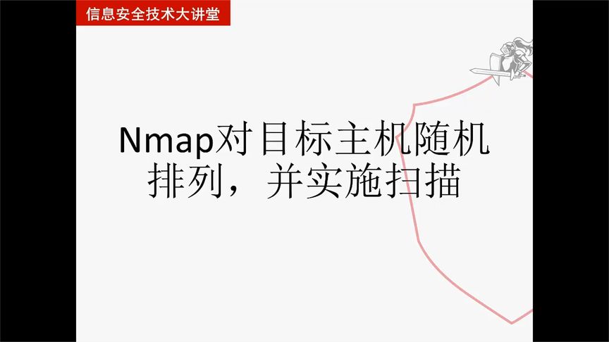 【从实践中学习Nmap渗透测试】Nmap对目标主机随机排列并实施扫描