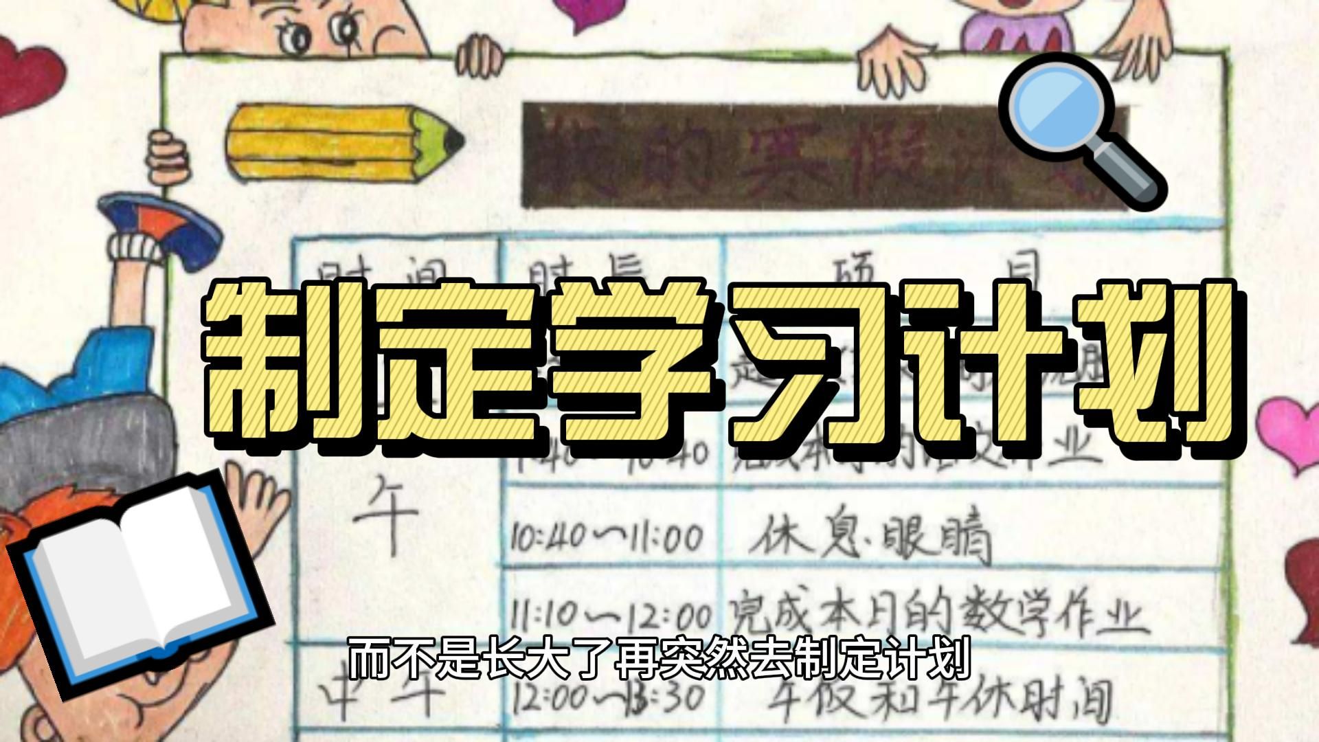 给孩子制定学习计划为什么孩子不去执行呢?原因在这-脑博士