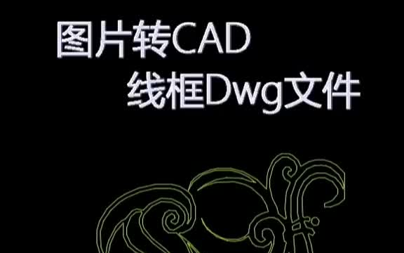 图片转 CAD文件方法