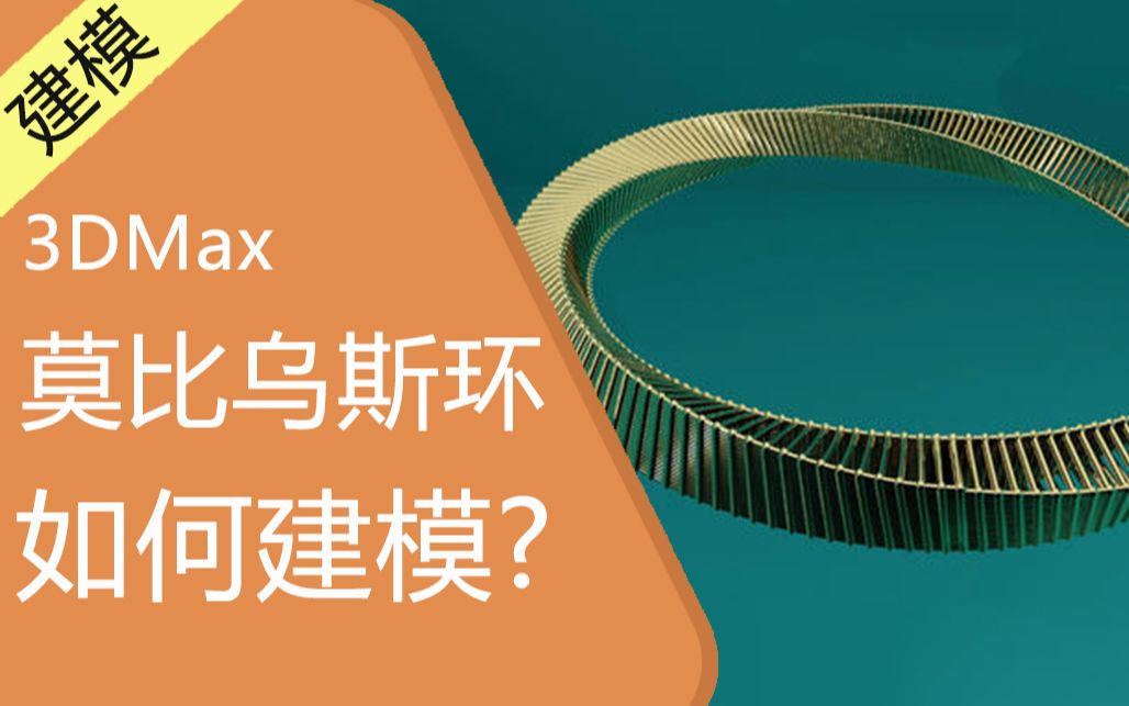 【3DMAX建模技巧】神奇莫比乌斯环建模