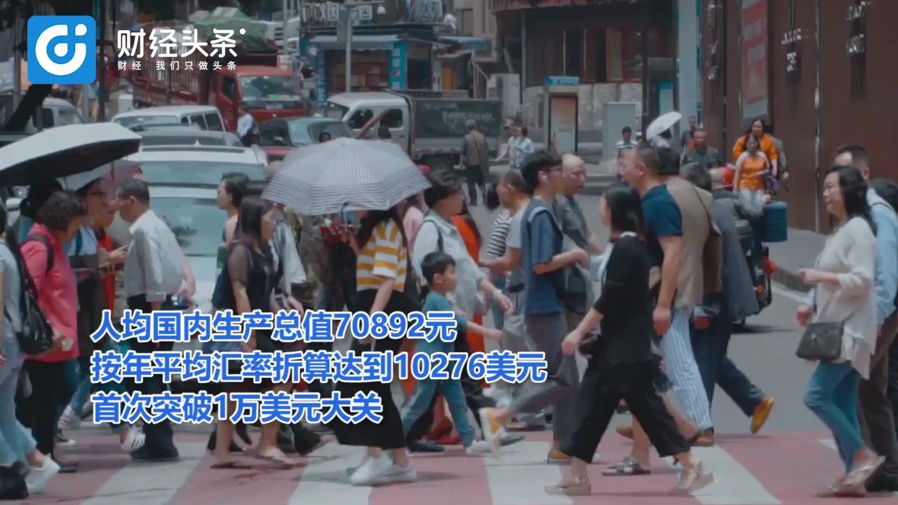 国家统计局:经济总量逼近100万亿元大关 人均GDP首次突破1万美元大关