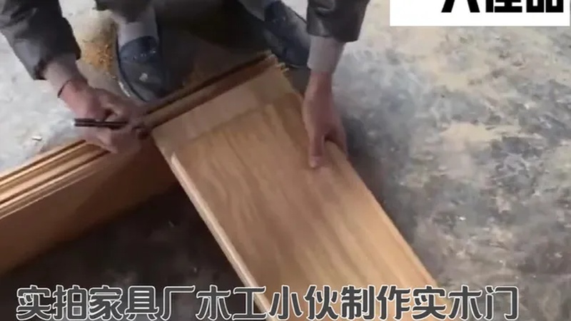实拍家具厂木工小伙制作实木门全过程,最后一刷漆服了,真不错