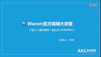 Wacom Bamboo Spark系列 入门操作讲解 【CDS600PG】