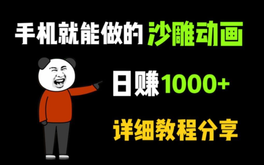 抖音最火沙雕动画制作,一天500+,3分钟教会你详细教程,沙雕动画视频...