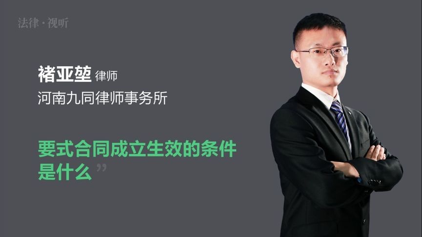 要式合同成立生效的条件是什么