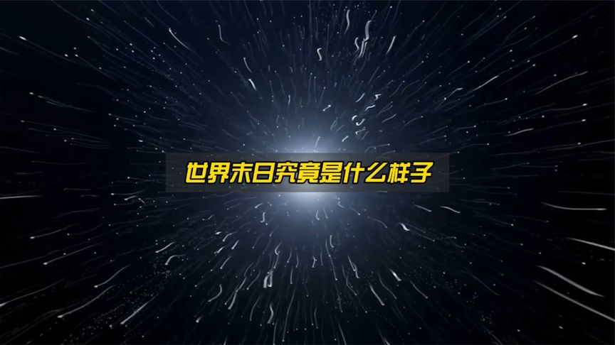 世界末日到底是什么样?让我们一起来感受下!