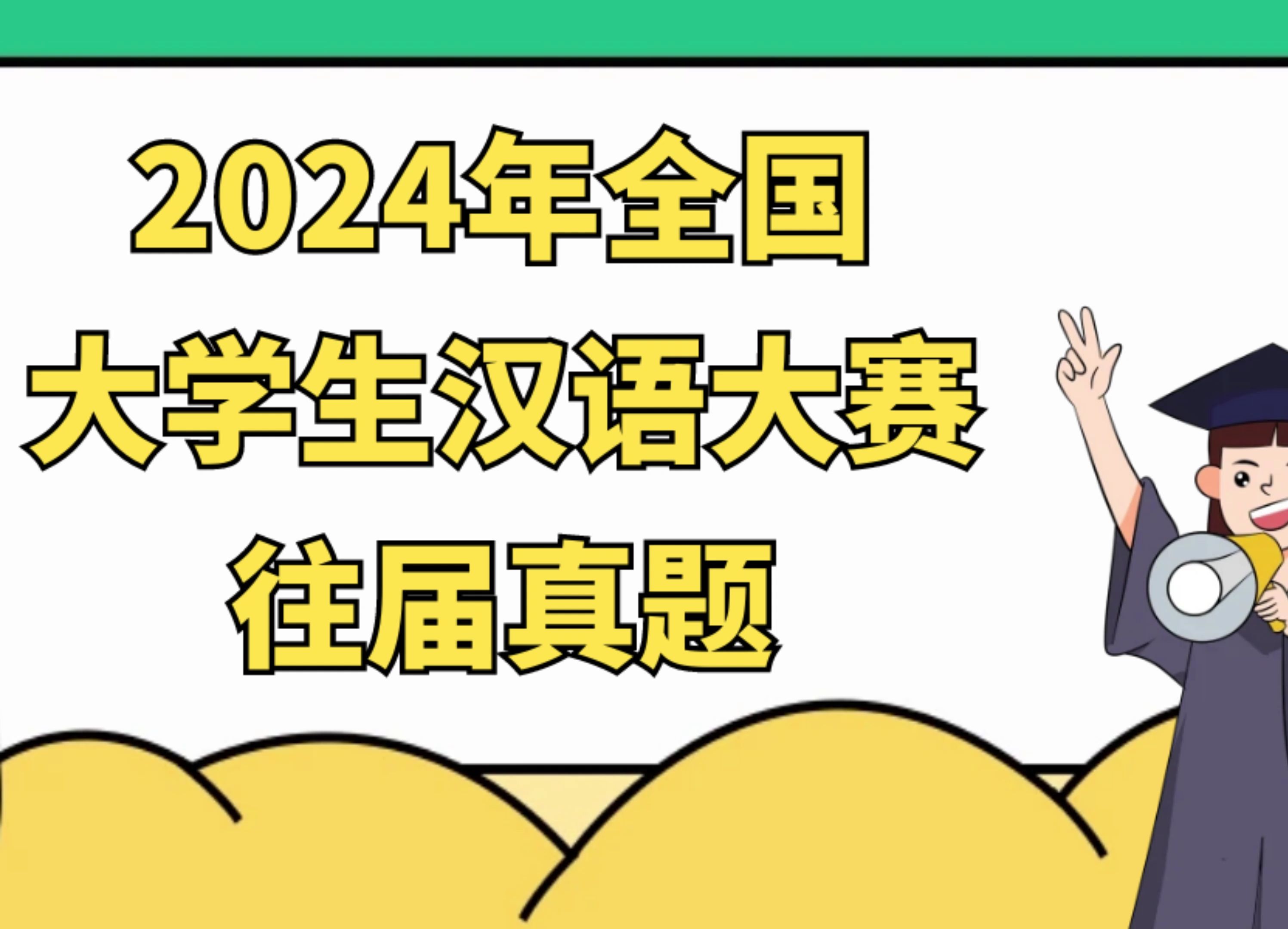 2024年全国大学生汉语大赛往届真题