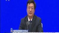 国务院政策例行吹风会:介绍《医疗保障基金使用监督管理条例》