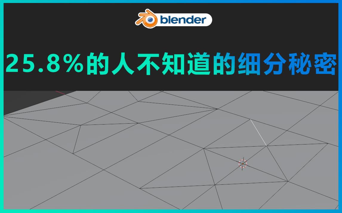 blender-25.8%的人不知道的细分秘密