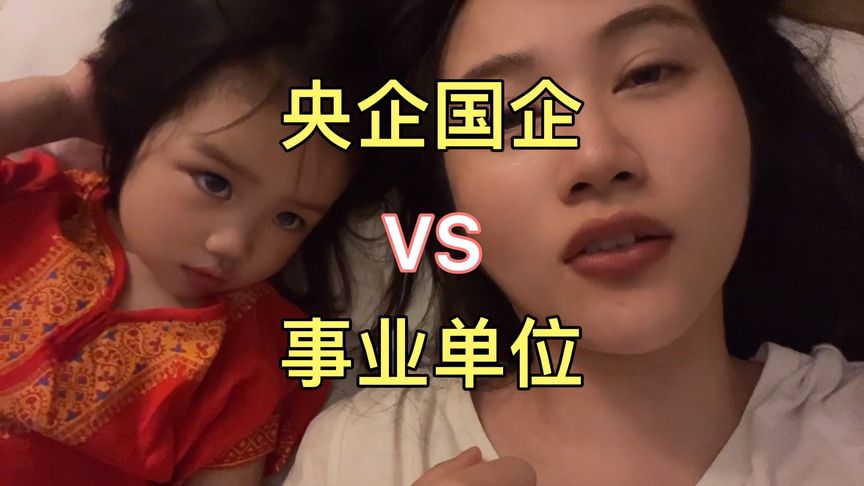 央企国企和事业单位有什么区别?找工作选哪个更好,收入稳定发展