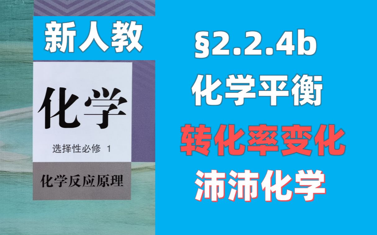 【新人教/化学反应原理】§2.2.4b-转化率的定性判断(§2.2化学平衡)...