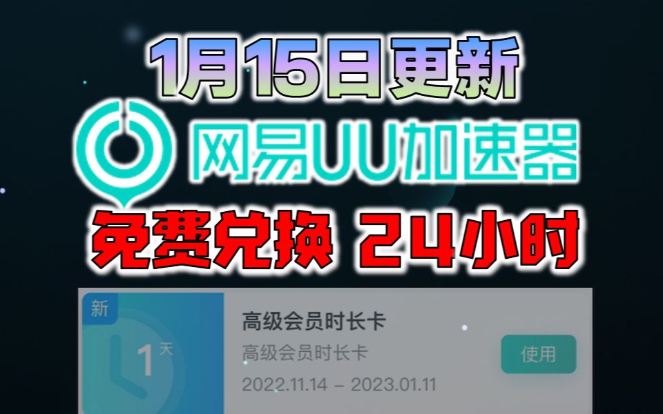 15日最新UU加速器24小时兑换码 每人都可以兑换!还没上限