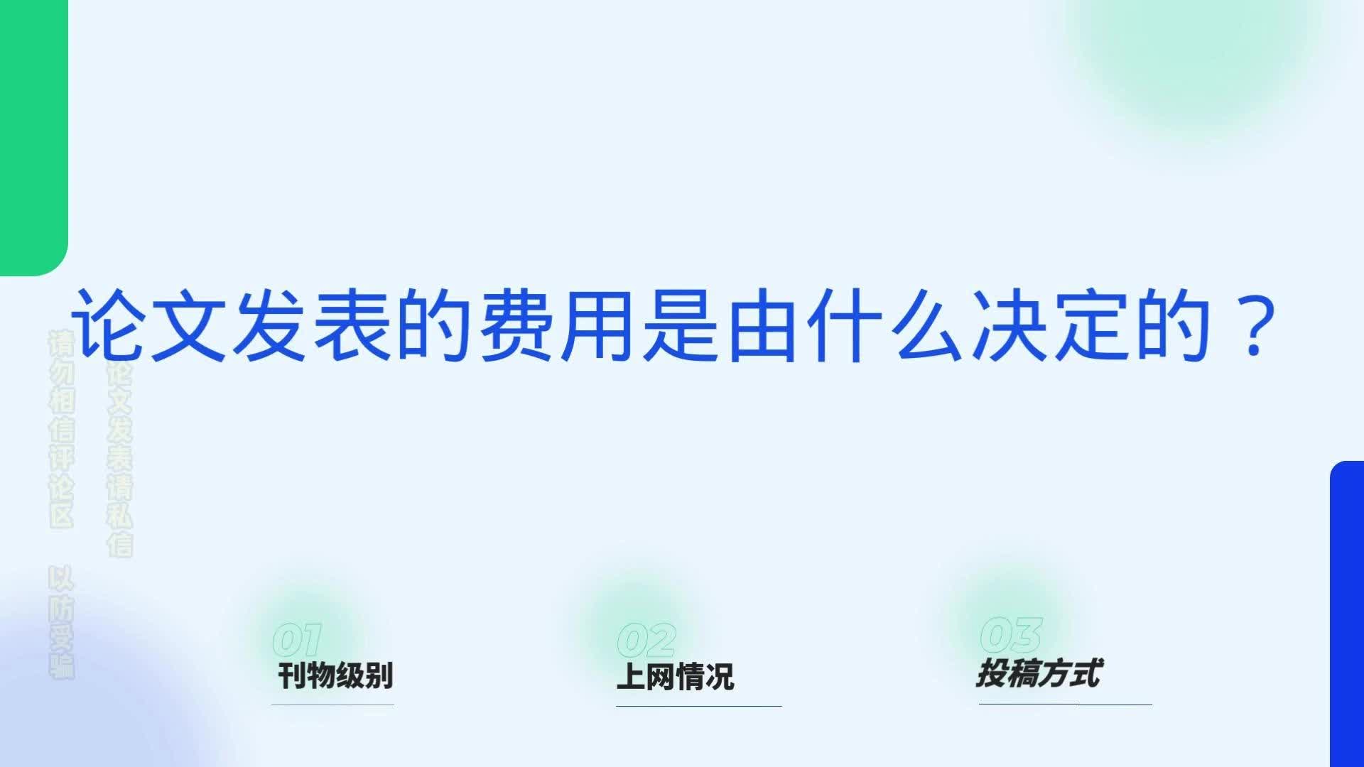 影响论文发表费用的几大因素