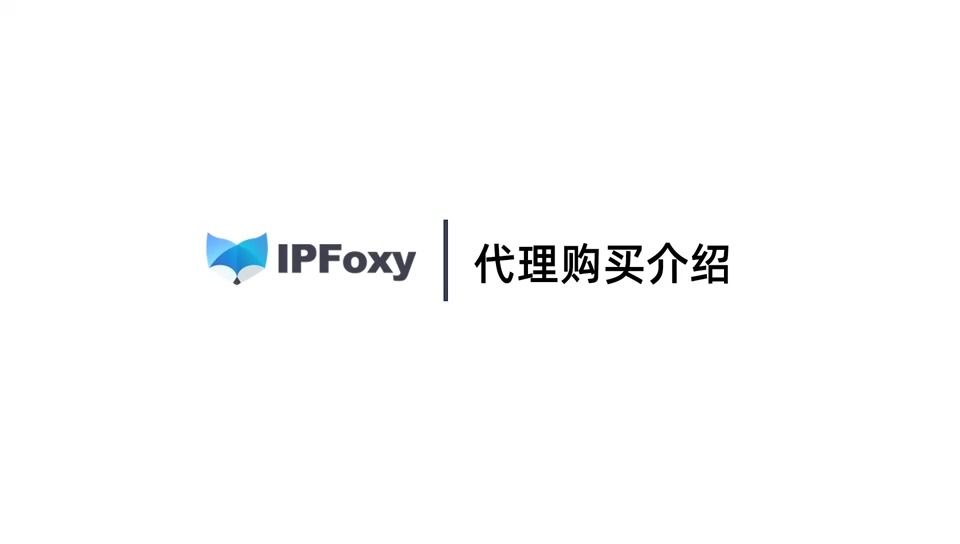 IPFoxy全球代理介绍与购买介绍