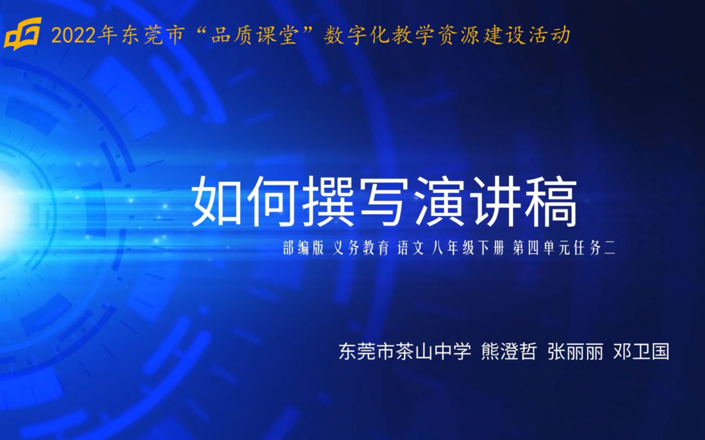 东莞市茶山中学 微课 如何撰写演讲稿