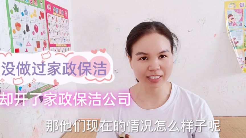 没做过家政保洁,却开了家政服务公司的朋友,他们现在怎么样了