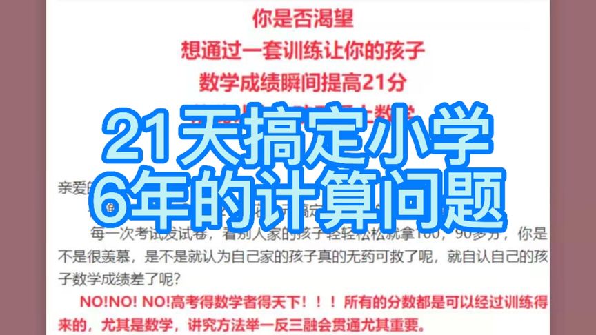 21天搞定小学6年的计算问题