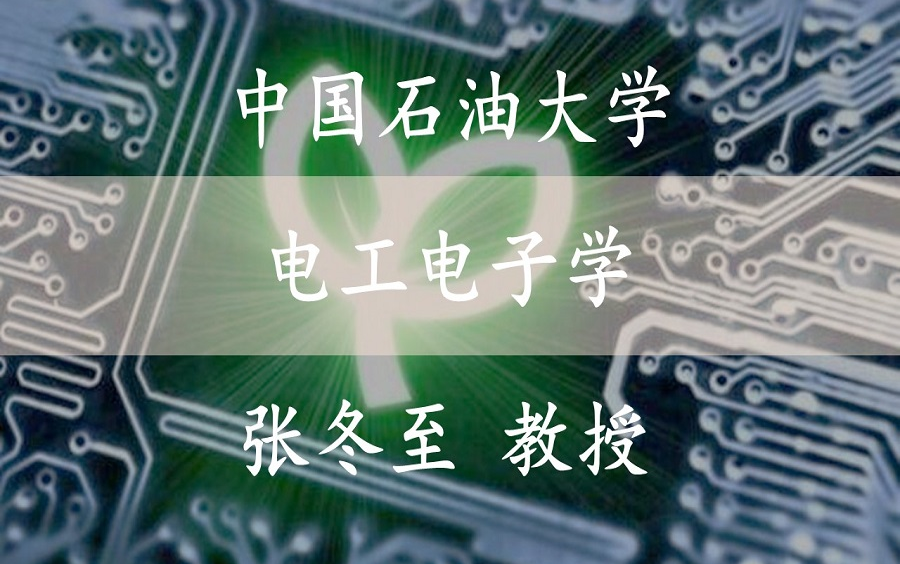 【电工电子学】 中国石油大学 张冬至教授