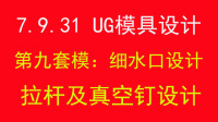 7.9.31、UG模具设计(第九套模: 细水口模具设计)——拉杆及真空钉设计