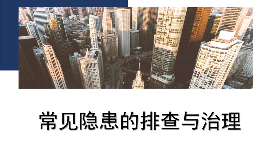 看图学习常见隐患的排查与治理