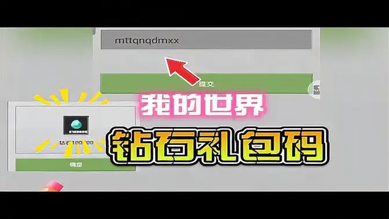 我的世界10000钻石礼包码!快来抢,手慢无!