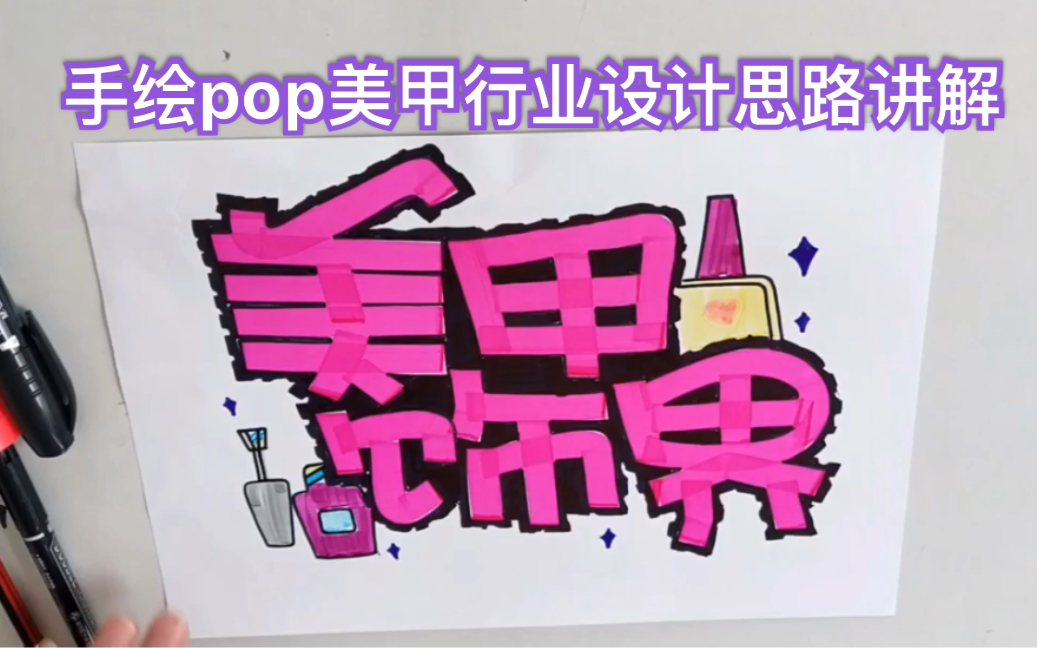 [手绘ppp]美甲行业设计思路讲解可教你学习可爱字体