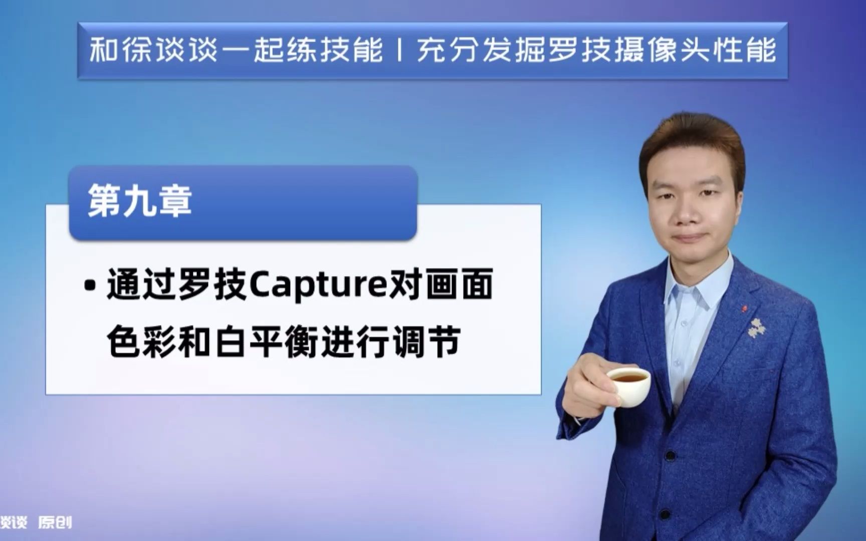 第九章 通过罗技Capture对画面色彩和白平衡进行调节【充分发掘罗技...