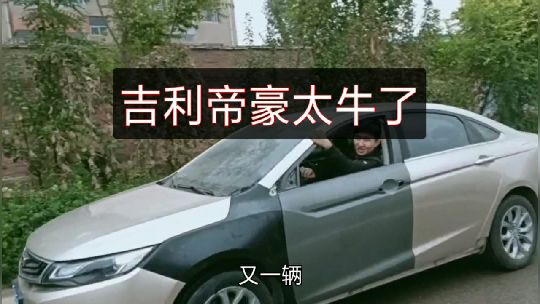 国产车钣金到底怎样?这辆吉利帝豪告诉你答案。