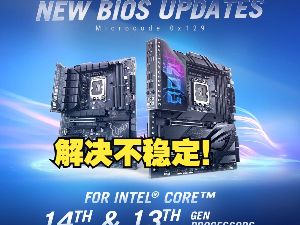 华硕率先更新0x129微码BIOS 以对部分英特尔第 13 代和第 14 代台式...