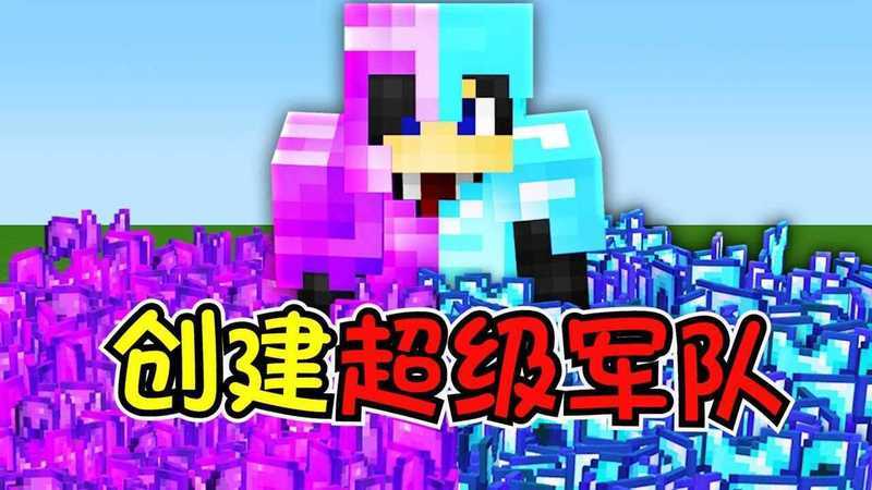 我的世界:制造克隆人!在MC世界里打造超级军团!