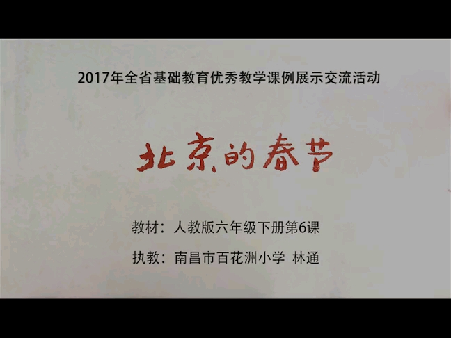 名师课例《北京的春节》