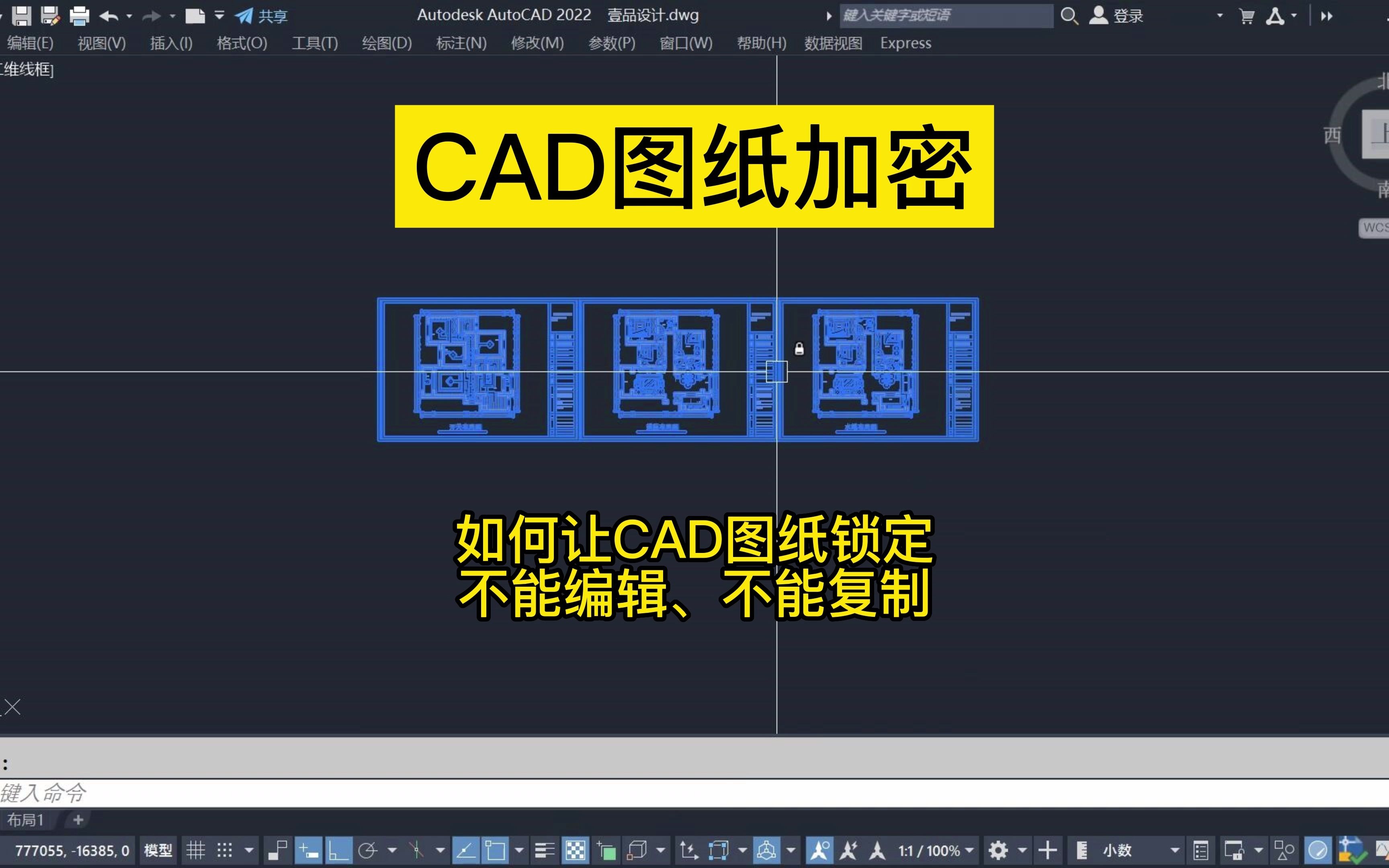 CAD图纸加密!如何让CAD图纸锁定不能编辑、不能复制!