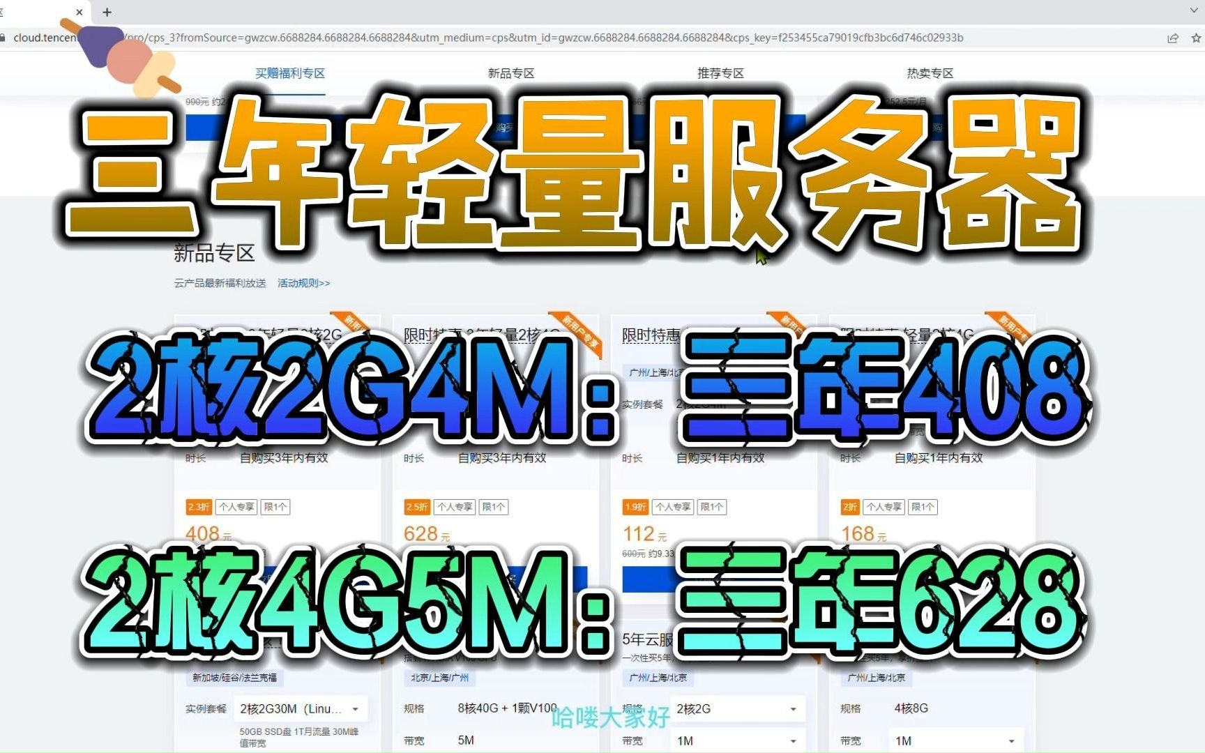 腾讯云推出了三年时长的轻量应用服务器-2核2G4M三年408,2核4G5M...