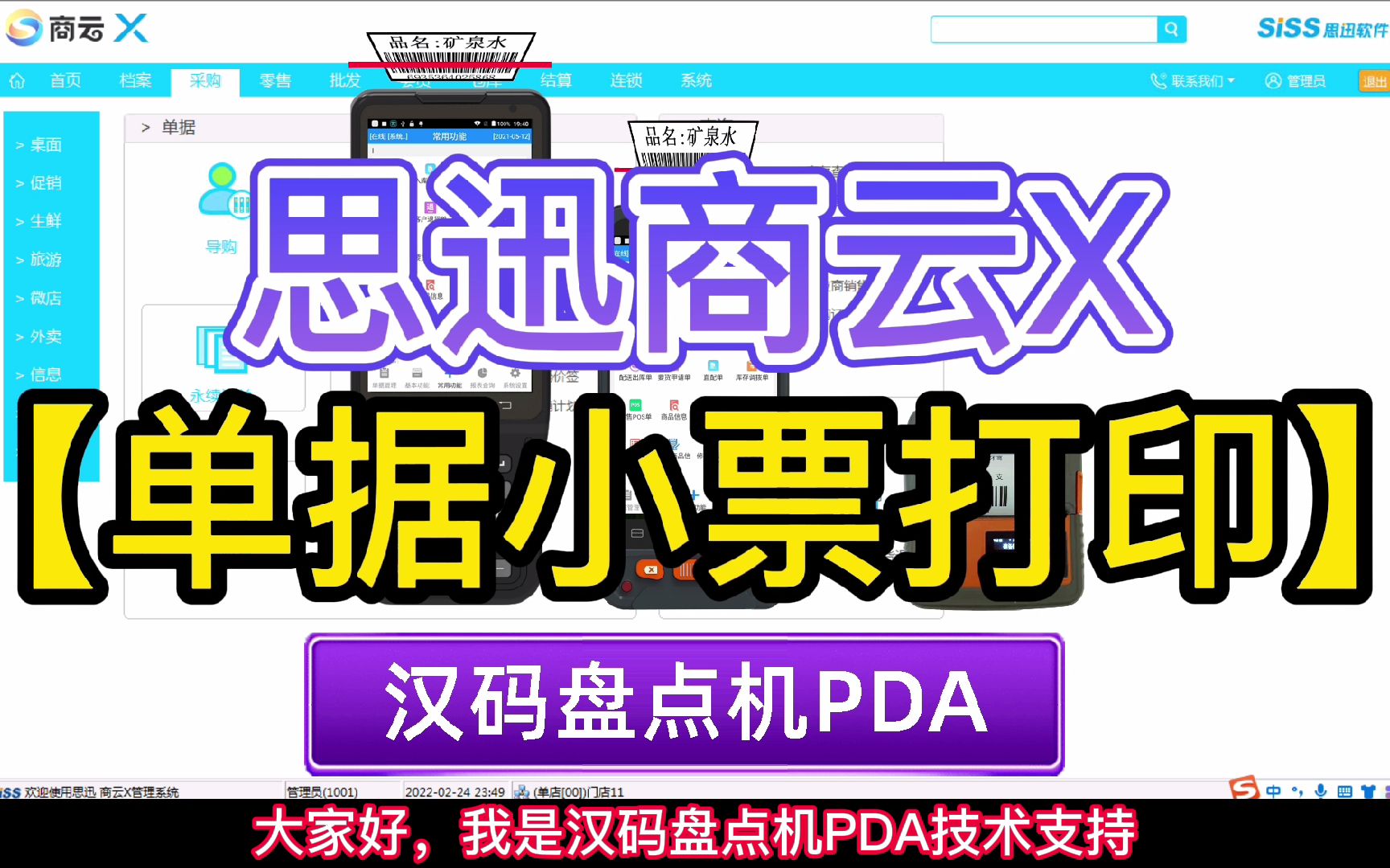 思迅安卓盘点机PDA扫码入库出库打印单据小票,思迅商云X超市管理...