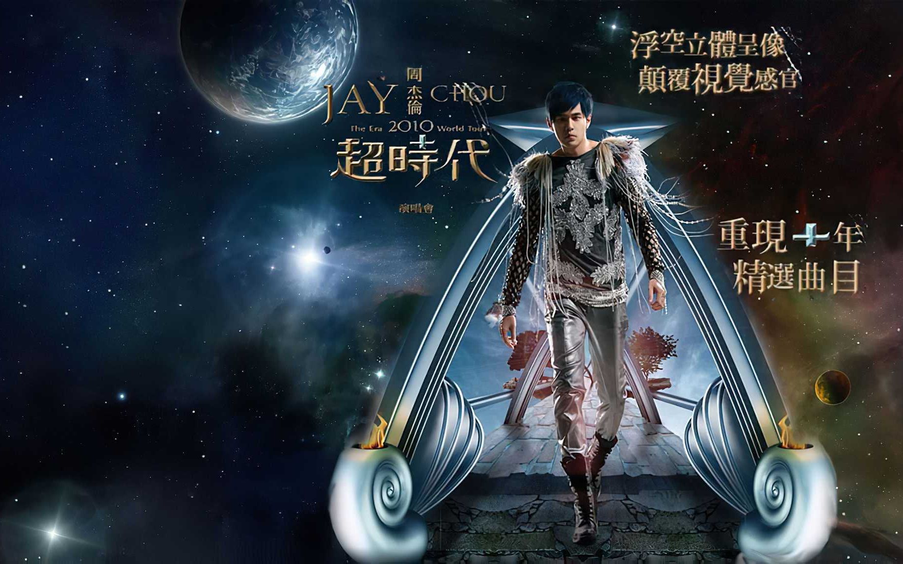 周杰伦2010年超时代世界巡回演唱会 4K-Blu-ray[AI upscaling]