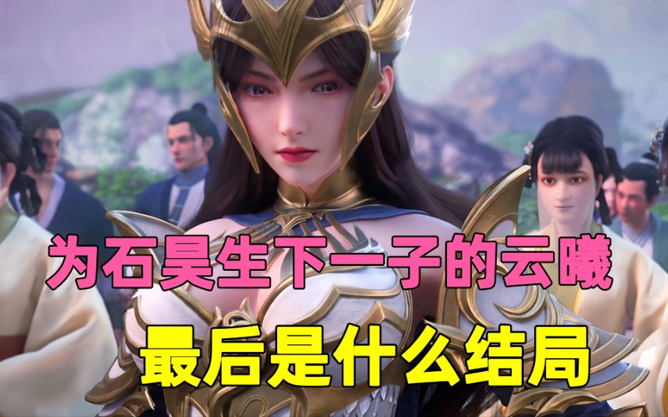 为石昊生下一子的云曦,最后是什么结局?