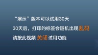 TSC | BarTender | 关闭试用功能