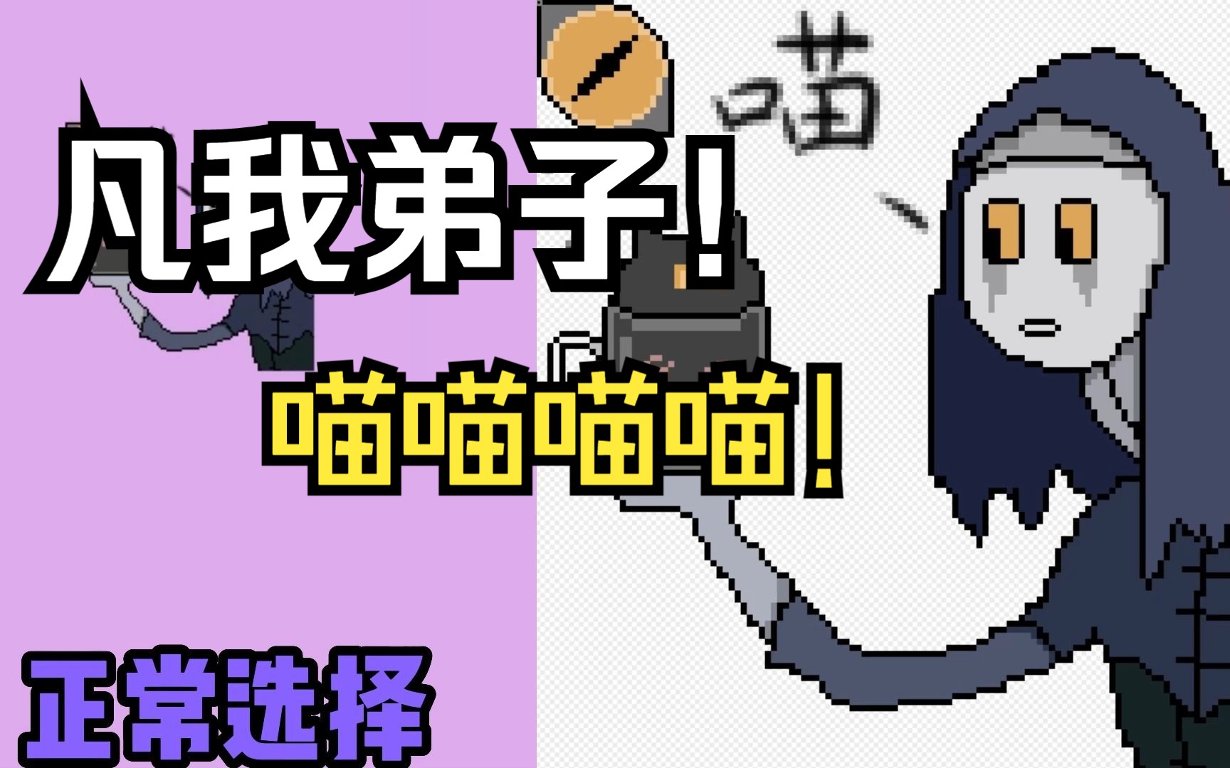 猫猫人也是喵喵教弟子啊