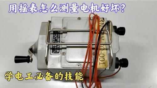 用摇表怎么测量电路是否漏电?干电工不会用摇表,顶多就是半桶水