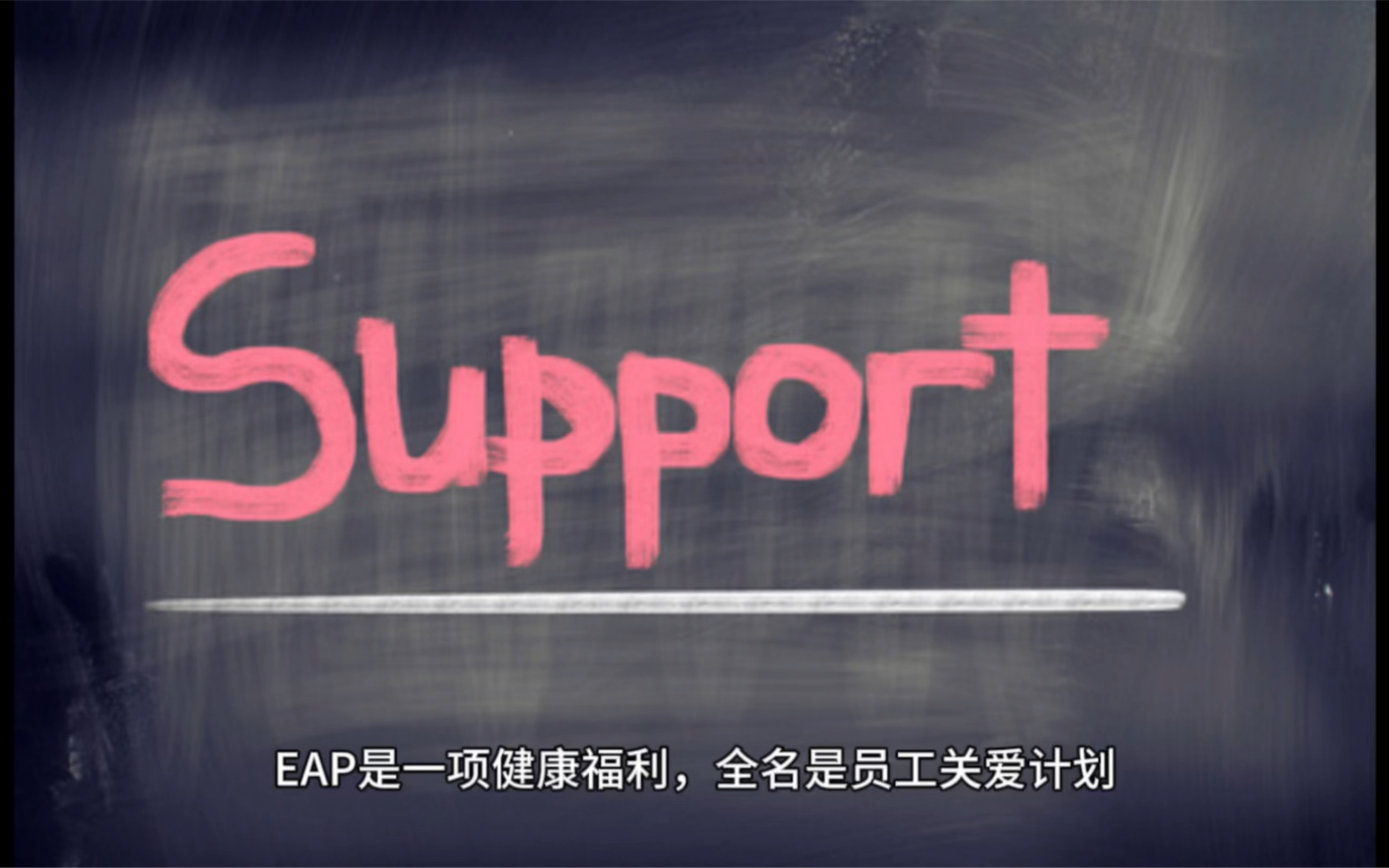 EAP是什么?