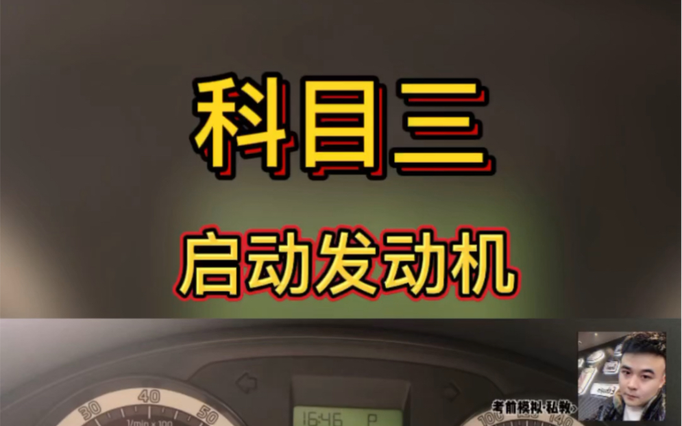 科目三考试,如何正确启动发动机!