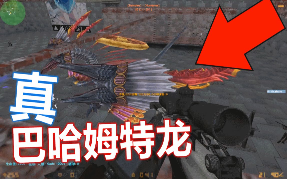 【沁欸】CS1.6 - 真.巴哈姆特龙!就连进击的巨人都出现了?还一堆怪枪.|...