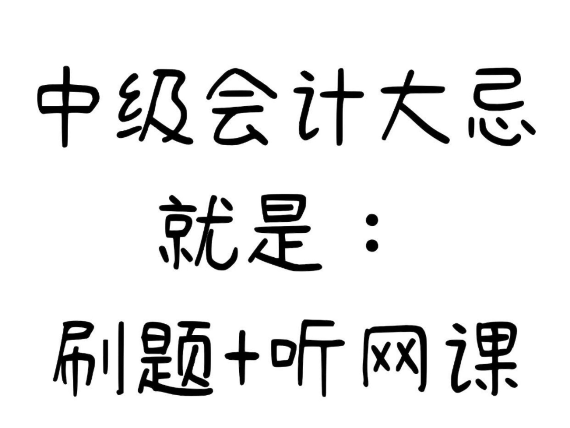 中级会计大忌!26中会备考看这篇就够了只听课和刷题是考不过中会的!...