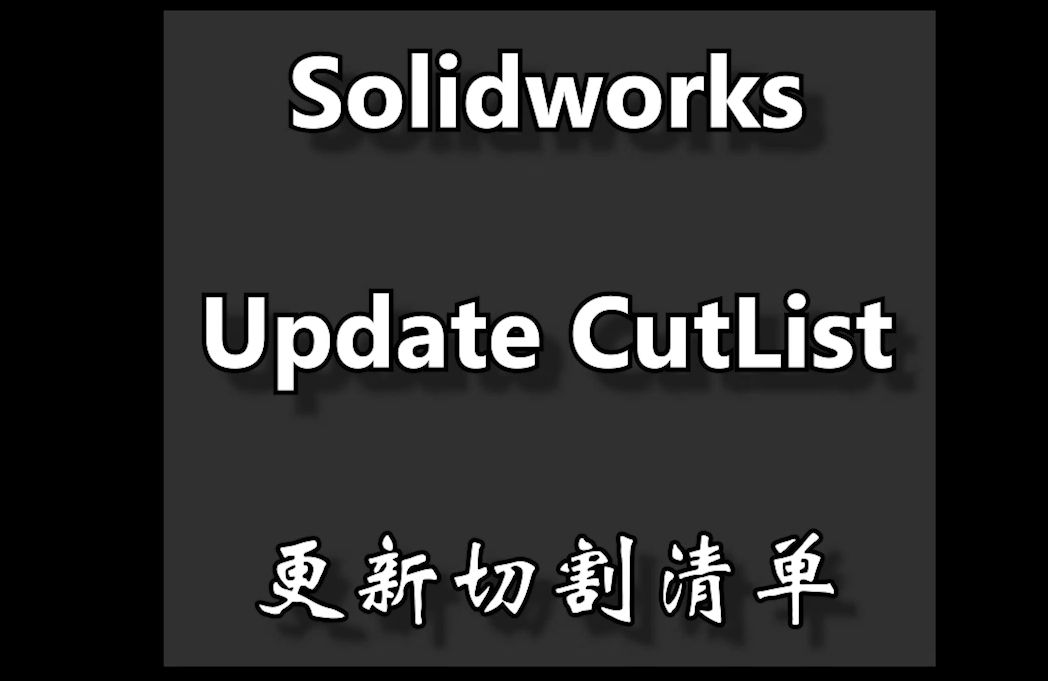 实体清单_更新切割清单