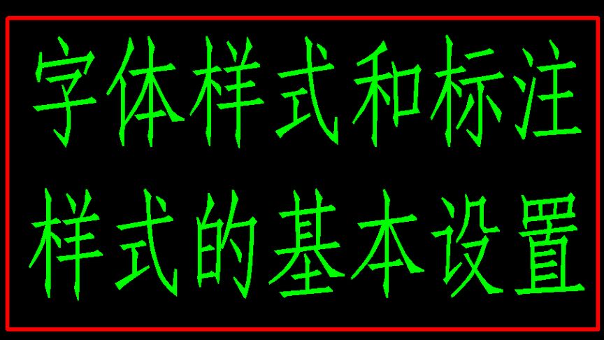 字体和标注样式的基本设置