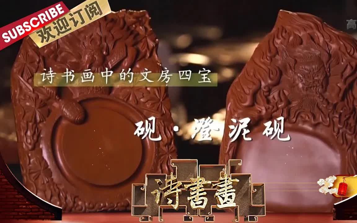 【诗书画】第562期 文房四宝·砚·澄泥砚 《次韵和子由欲得骊山...