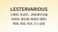 LESTERVARIOUS计算机、电话机、网络通讯设备、电视机、望远镜...