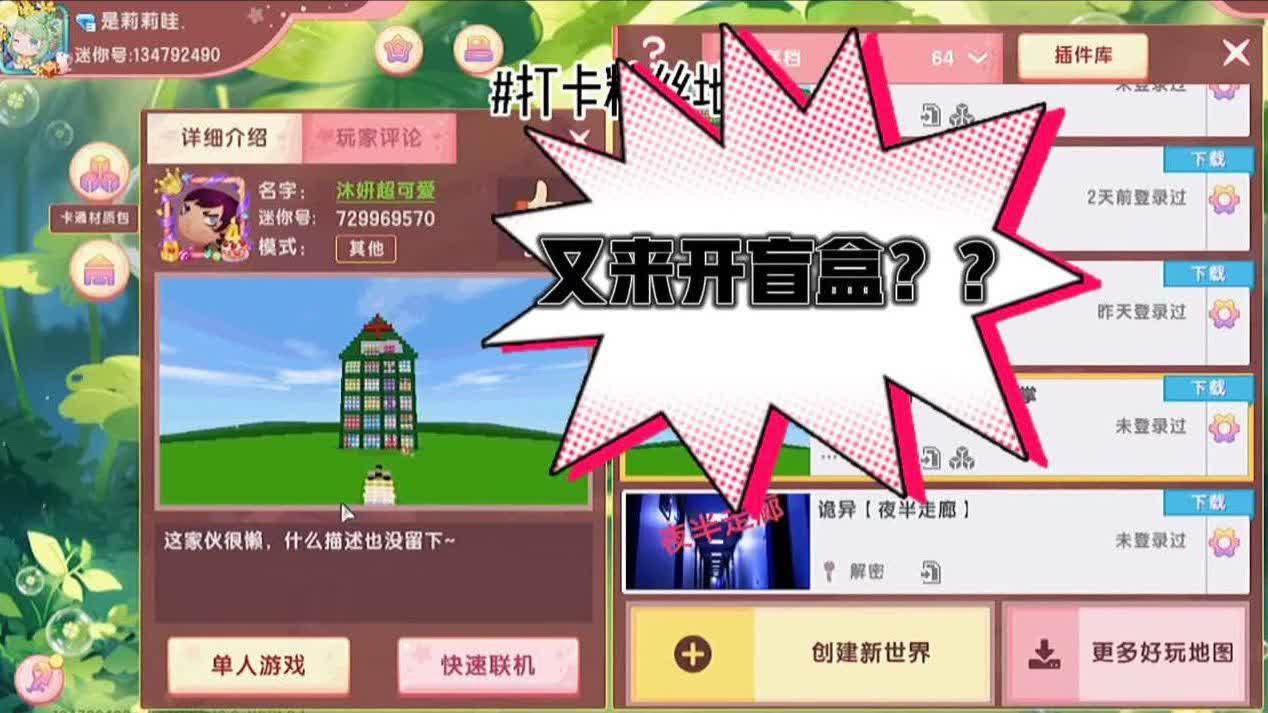 迷你世界打卡粉丝地图之让人疯狂的拆盲盒