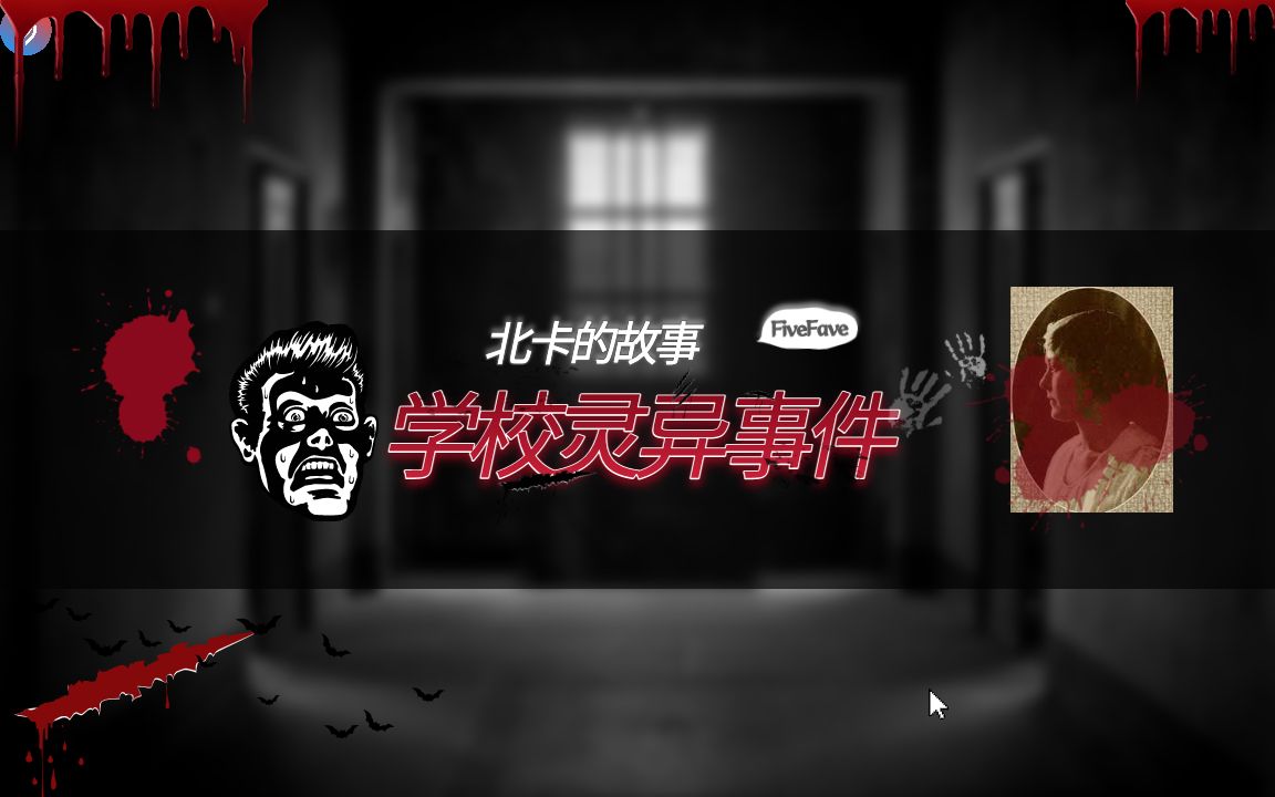 发生在高校的灵异事件|学校流传多年的鬼怪是什么?【F.F第一人称...