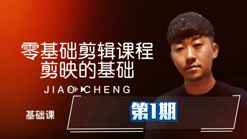 零基础学剪辑基础课第一期手把手教你如何使用剪映,用手机剪大片